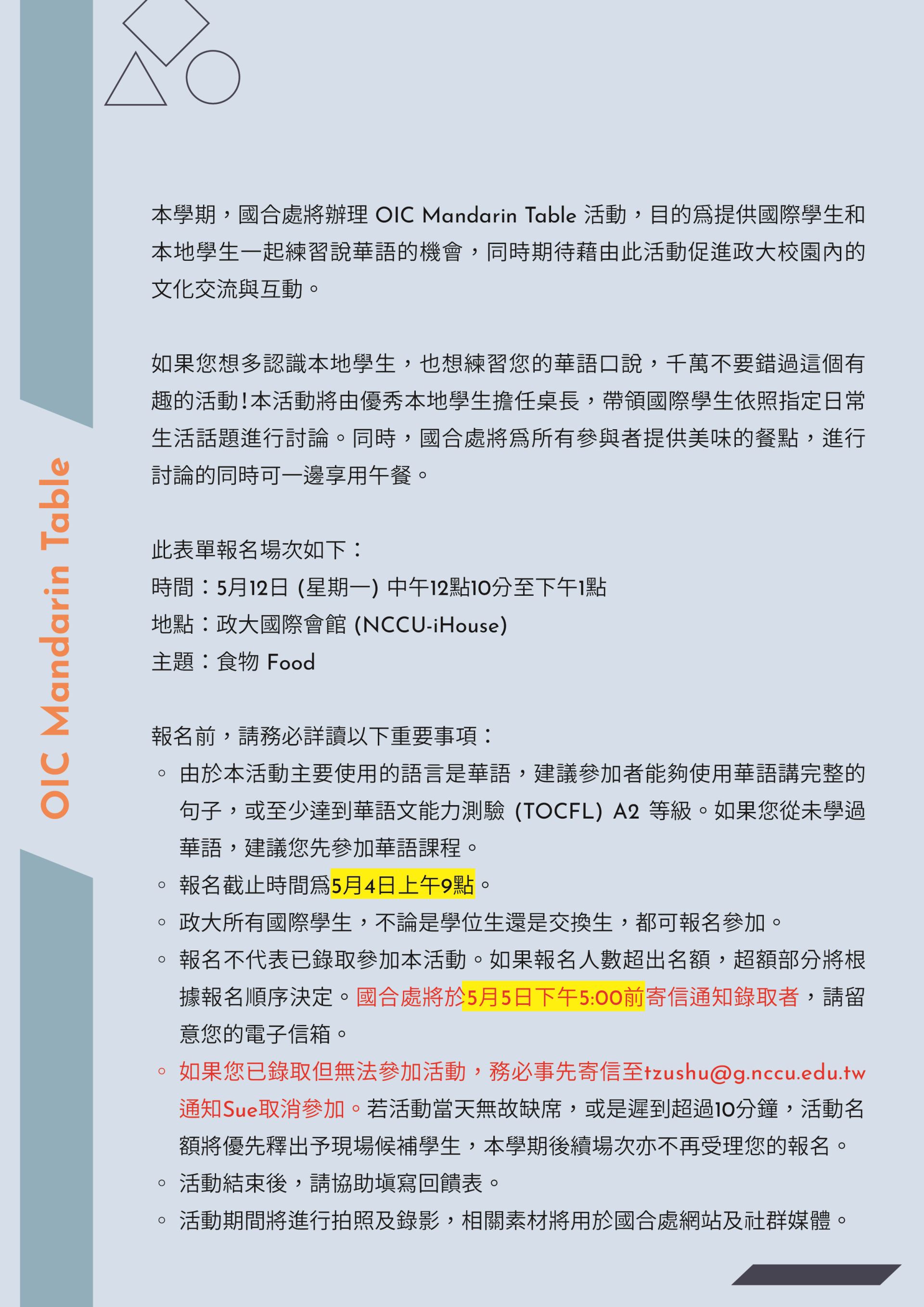 OIC Mandarin Table Session 7｜政大活動報名